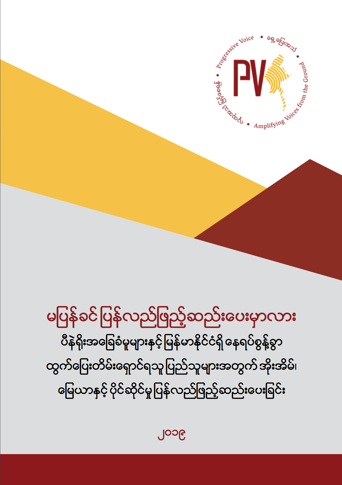 မပြန်ခင် ပြန်လည်ဖြည့်ဆည်းပေးမှာလား – ပီနဲရိုးအခြေခံမူများနှင့် မြန ...